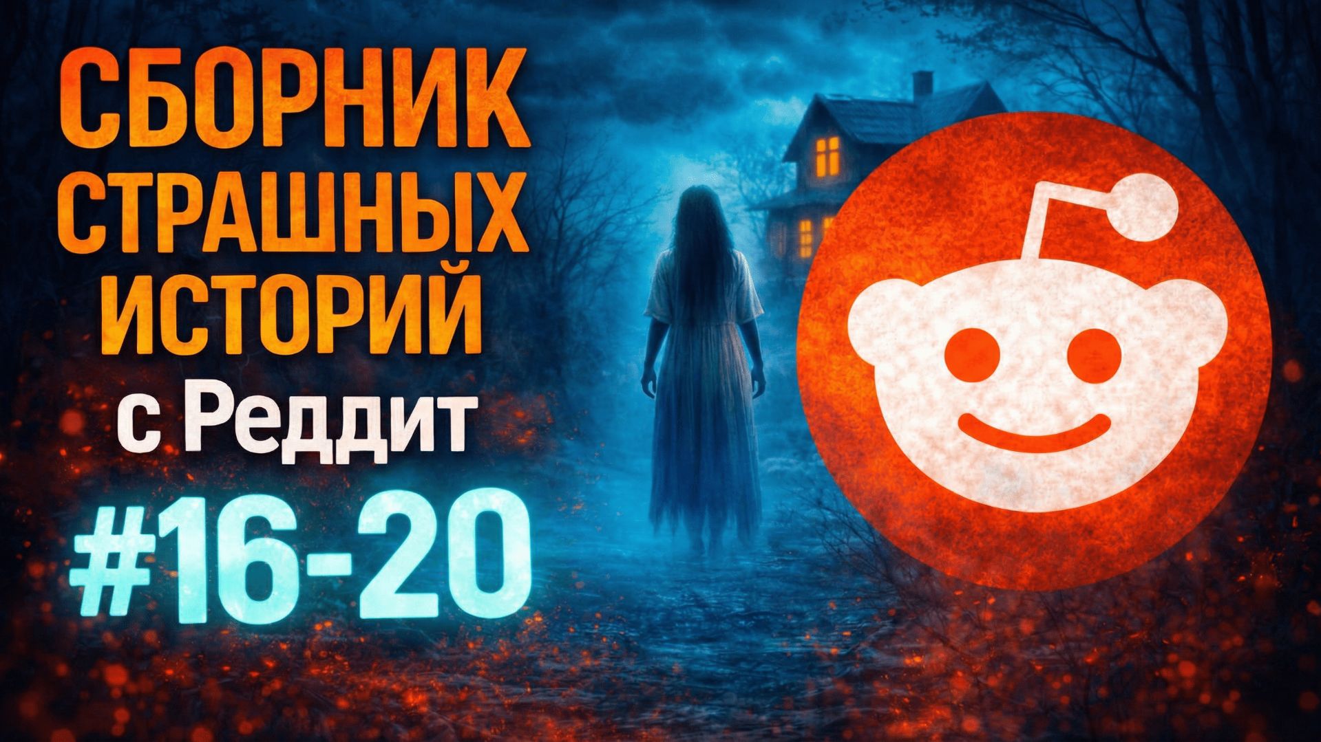 Сборник страшных историй с Reddit | Выпуски 16–20