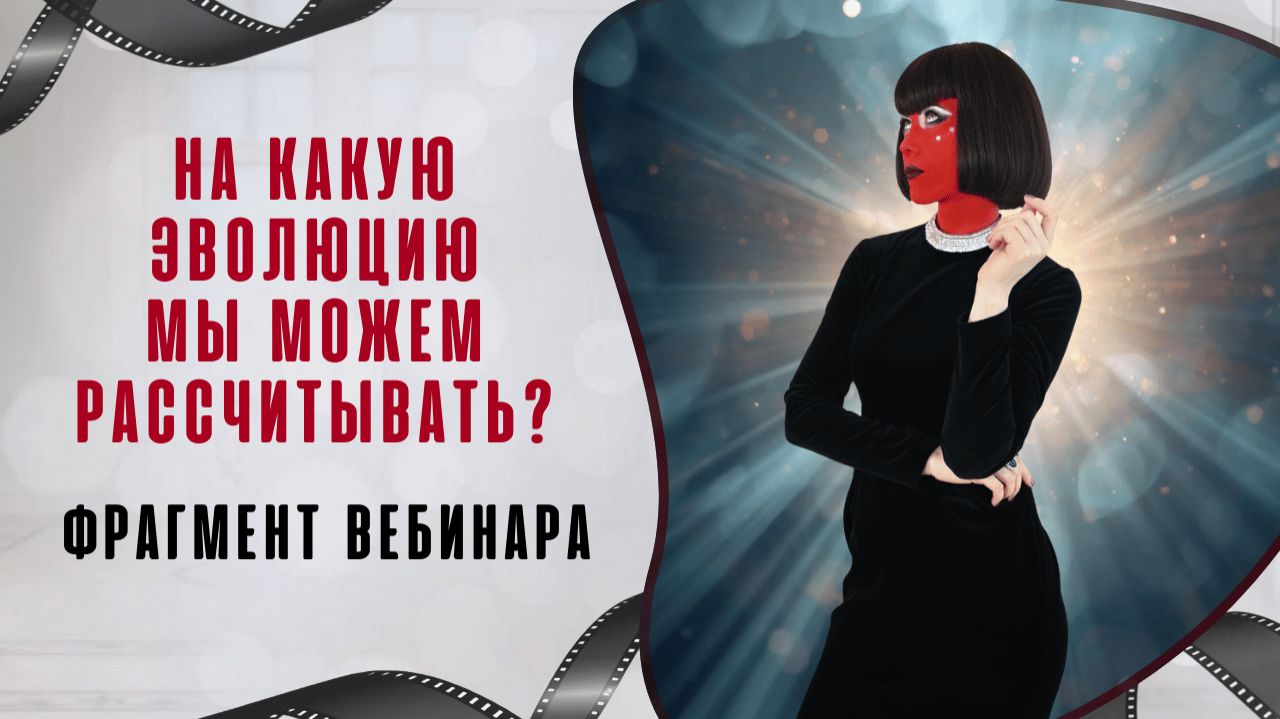 На какую эволюцию мы можем рассчитывать? Фрагмент вебинара