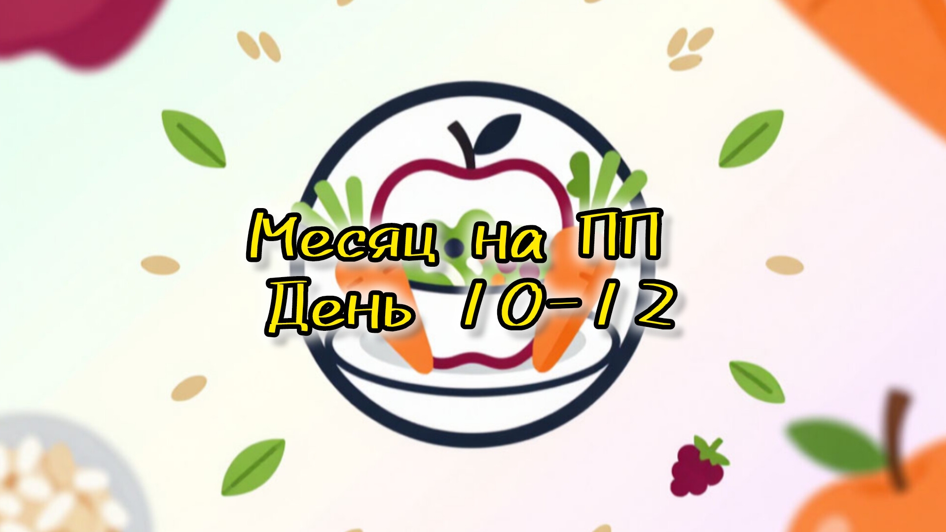 Месяц на ПП | День 10-12