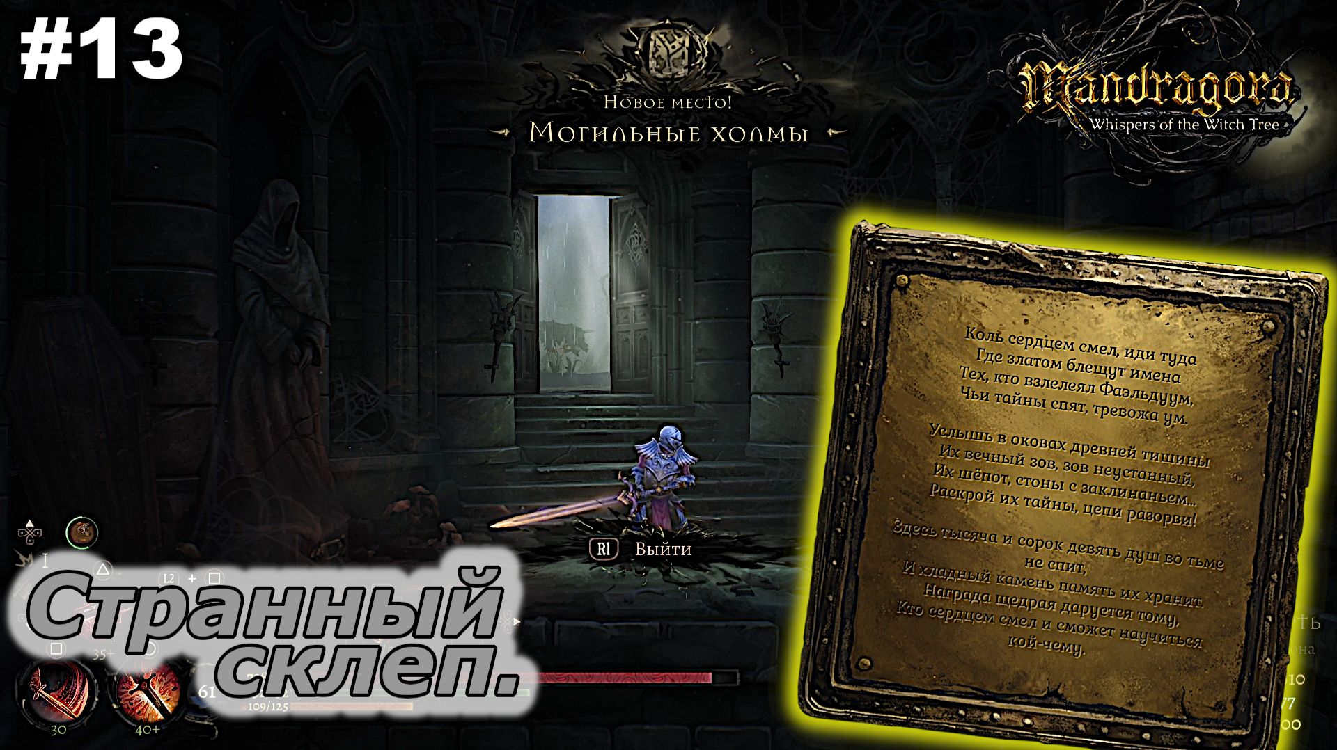 Странный склеп   |   Mandragora Whispers of the Witch Tree   |   #13