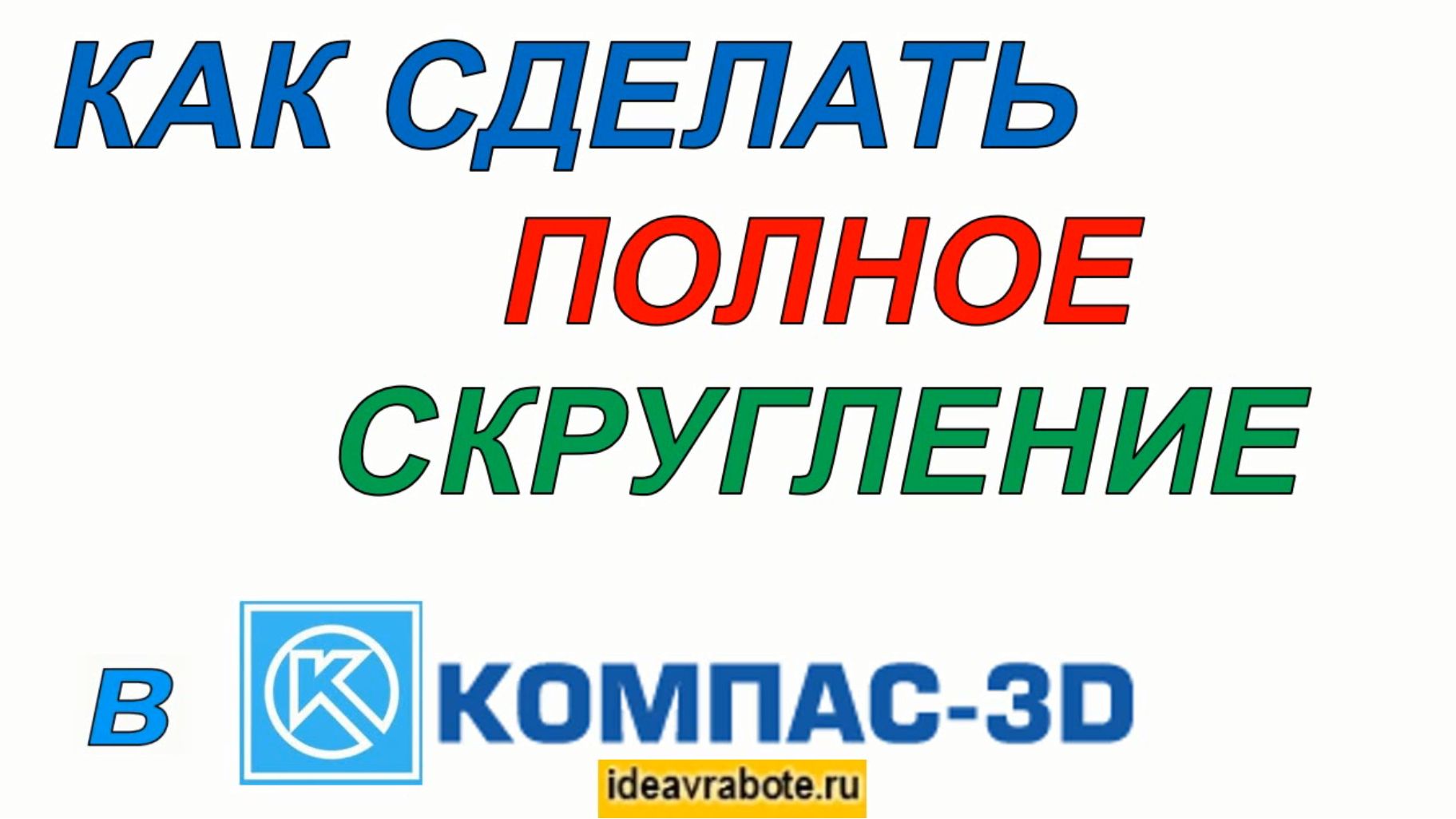 Как Сделать Полное Скругление в Компасе в 3D Модели