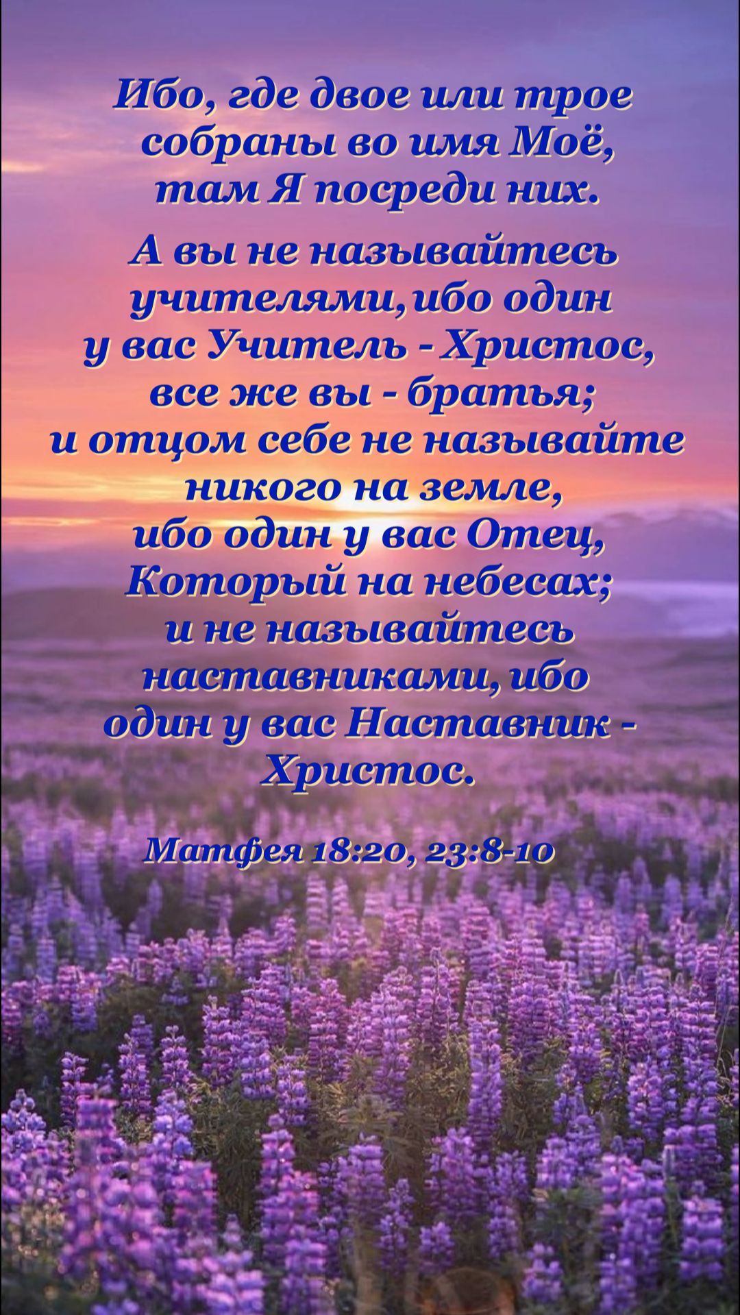 Матфея 18 20, 23 8-10 Где двое или трое + один у вас учитель
