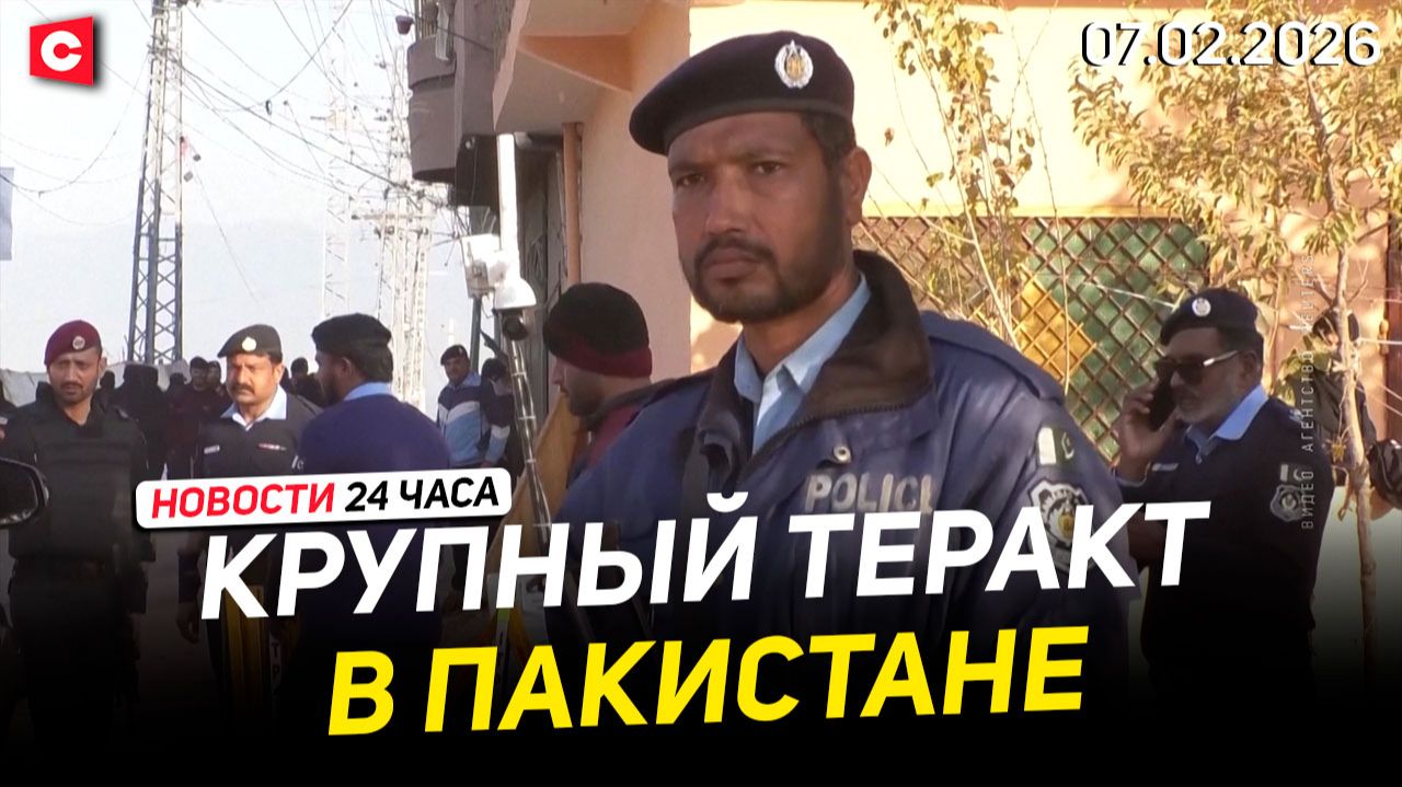 Теракт в столице Пакистана | Скандал на открытии зимней Олимпиады | Новости 07.02