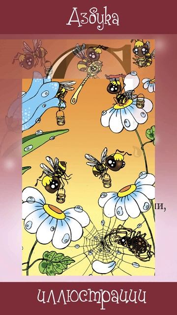 АЗБУКА (буквы "П"+"С")