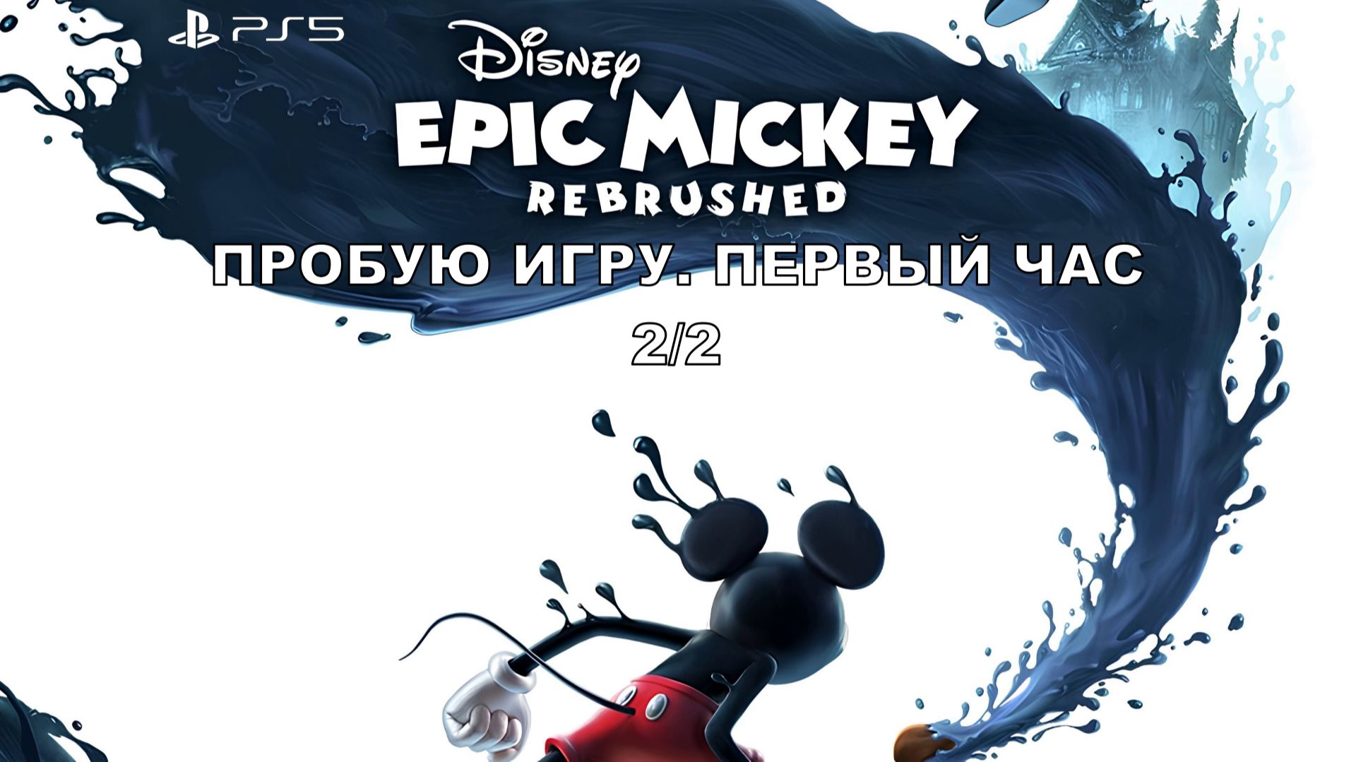 Disney Epic Mickey: Rebrushed 2/2 gameplay #пробуюигру на #ps5 #первыйчас