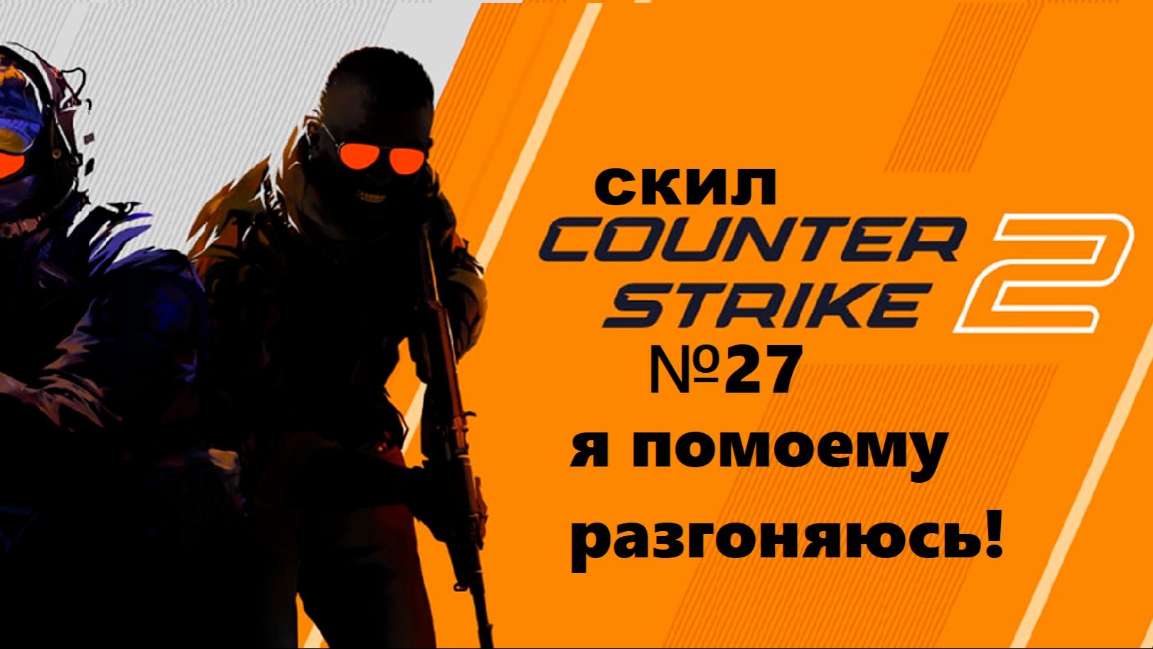 Скил кс2 "27
