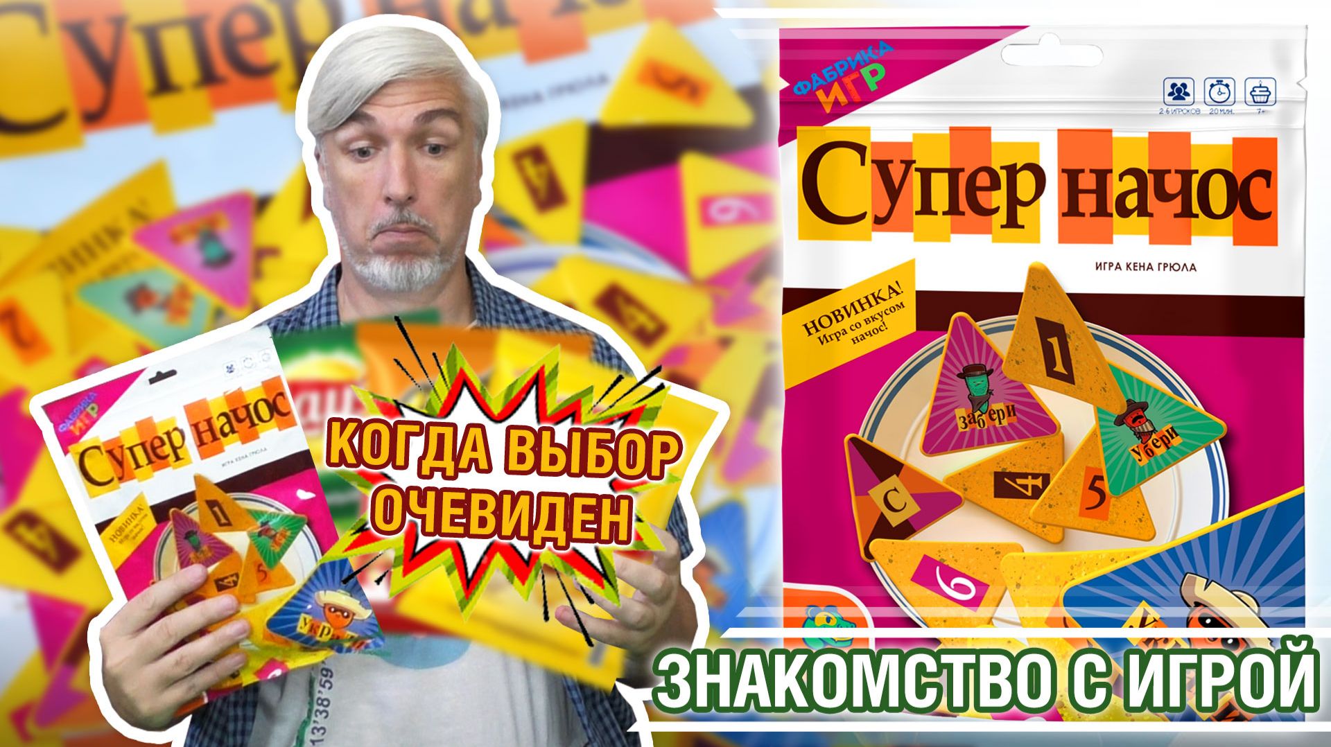 Знакомство с настольной игрой «СУПЕР НАЧОС»