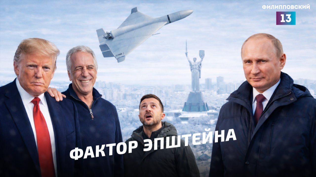 Джеффри Эпштейн хоронит Запад, энергетическое перемирие на Украине закончилось, Иран под ударом.