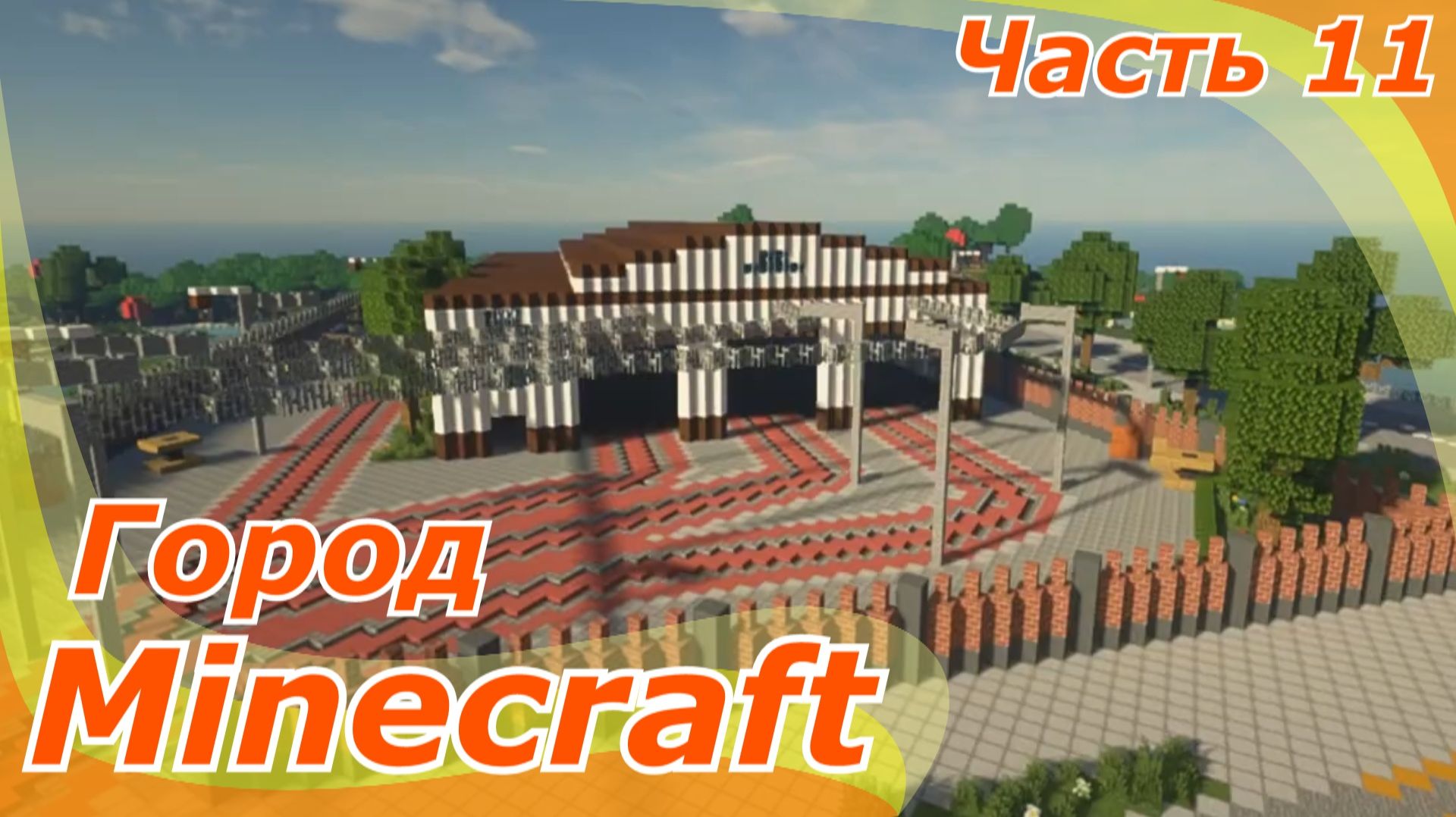 майнкрафт город часть 11