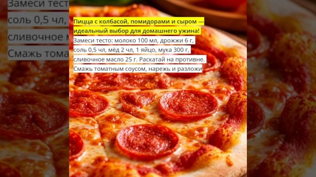 Пицца с колбасой, помидорами и сыром