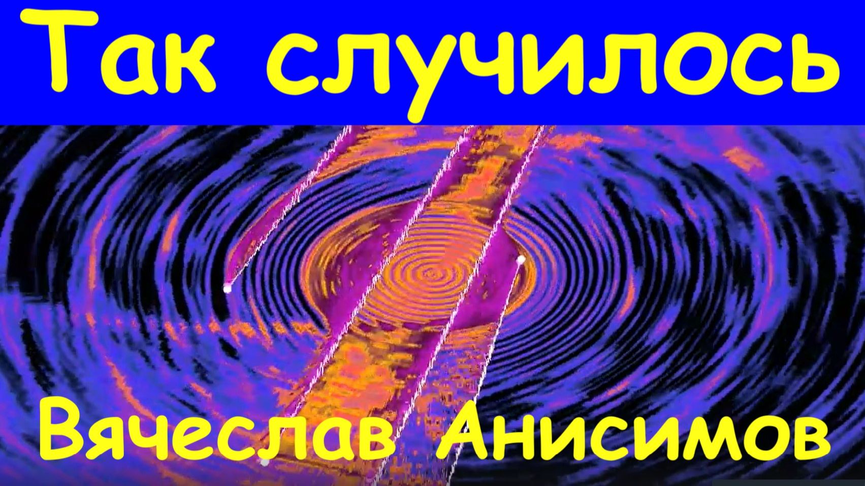Песня Так случилось Вячеслав Анисимов песни шансон про любовь