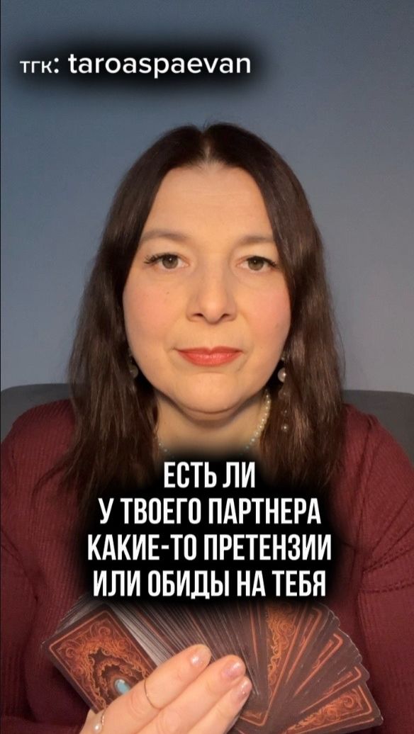 Есть ли у твоего партнера какие-то претензии или обиды на тебя