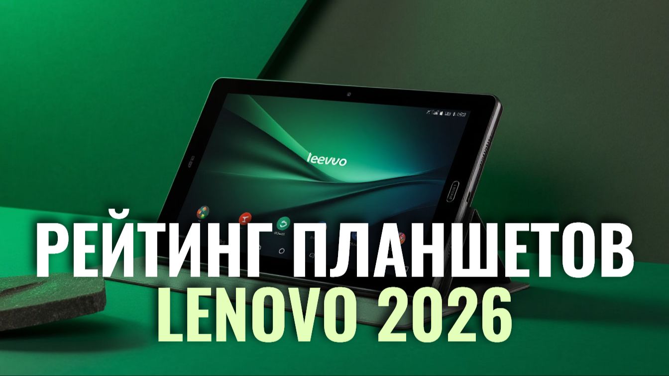 ТОП‑5 планшетов Lenovo 2026: рейтинг лучших по цене и качеству