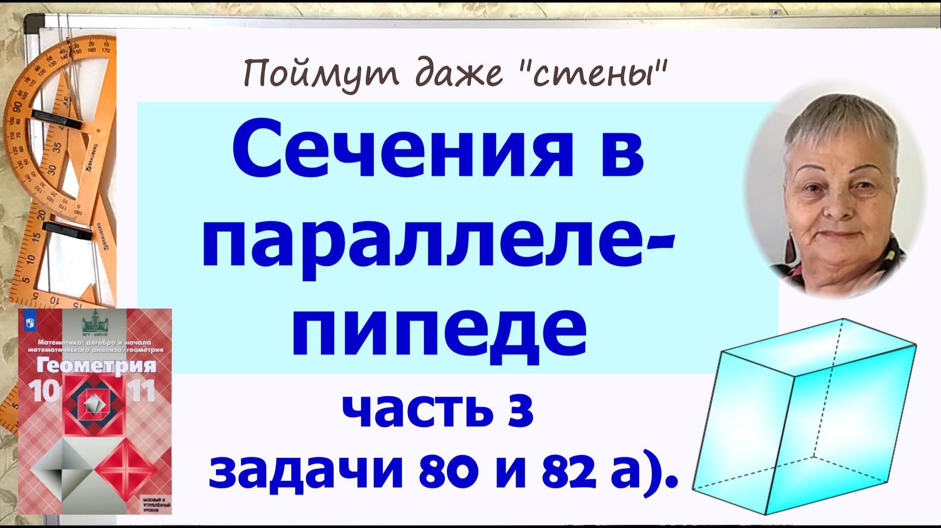 Сечение в параллелепипеде. Задачи 80 и 82 геометрия 10 класс Атанасян. Часть 3.