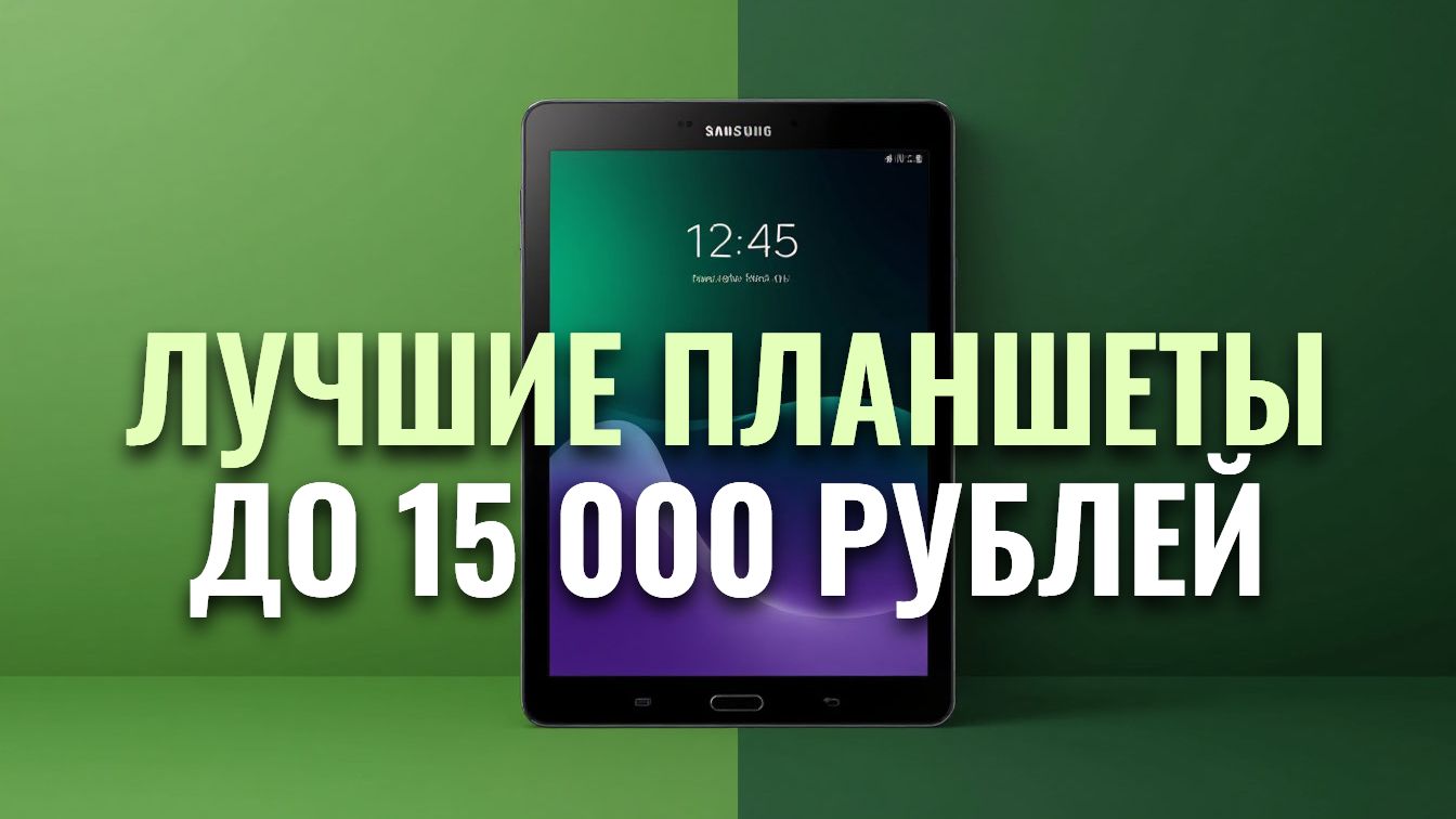 5 топовых планшетов для учёбы — рейтинг 2026. Стоит ли брать до 15 000 ₽?