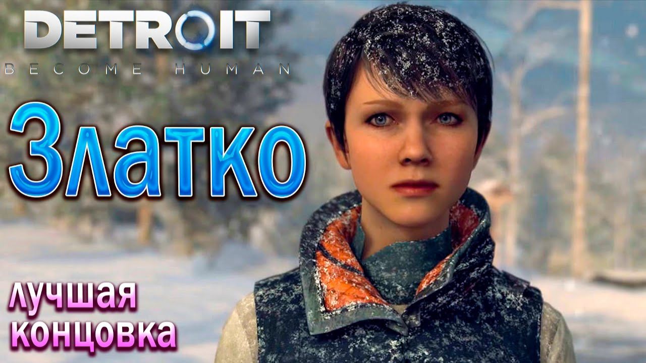 Detroit Become Human - Златко