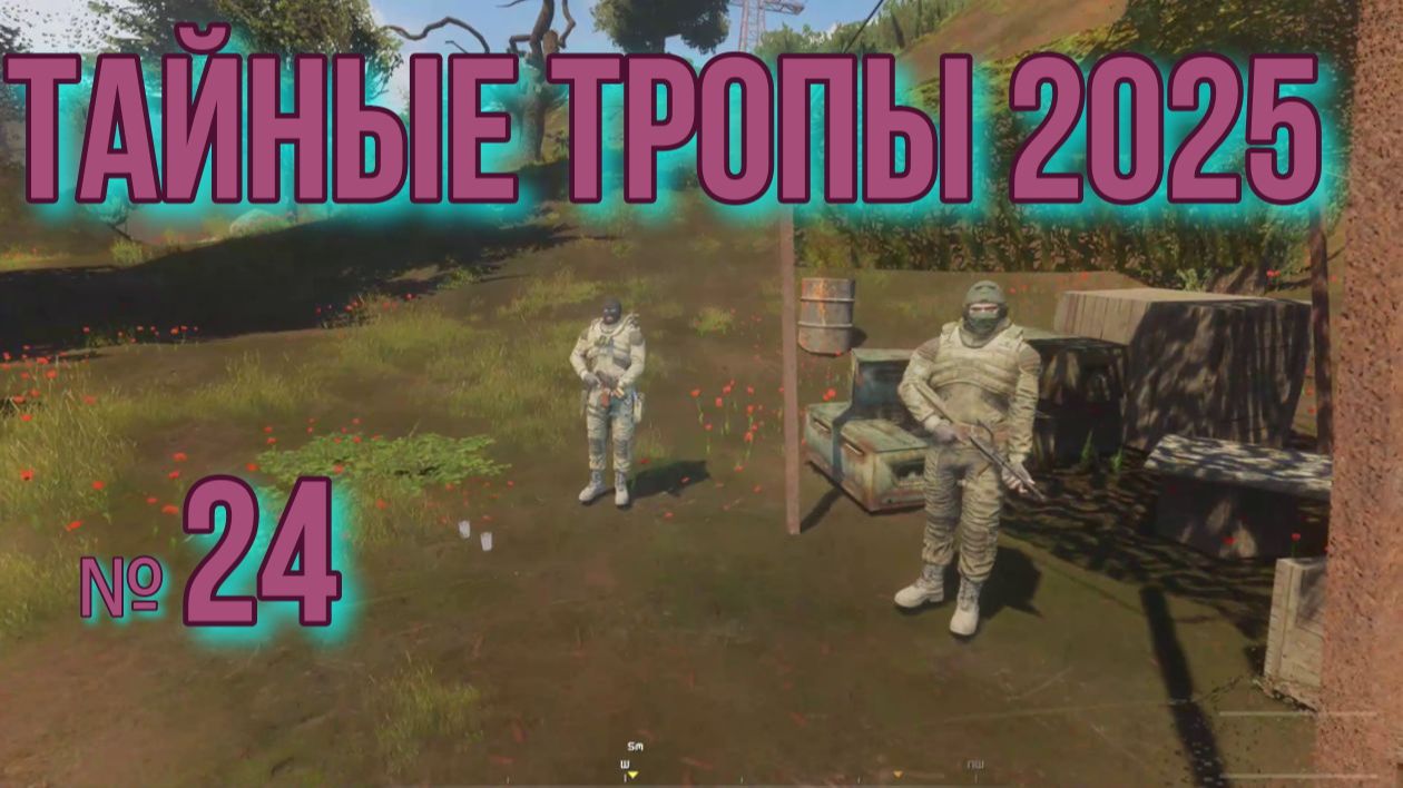 Тайные тропы 2025. № 24 Гроза для Танкиста