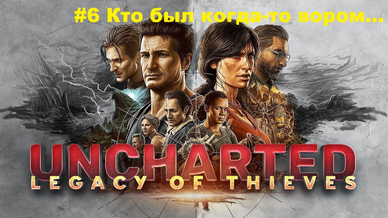UNCHARTED 4: Путь вора #6 Кто был когда-то вором...