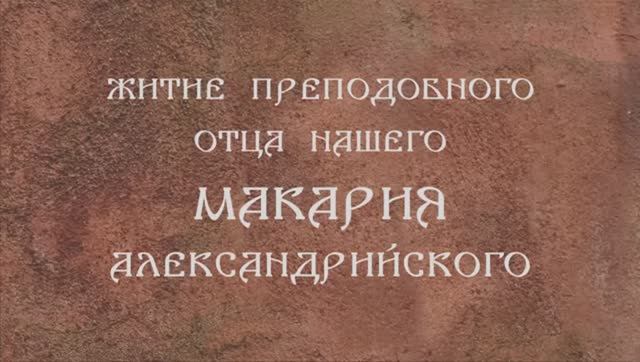 Житие прп Макария Александрийского