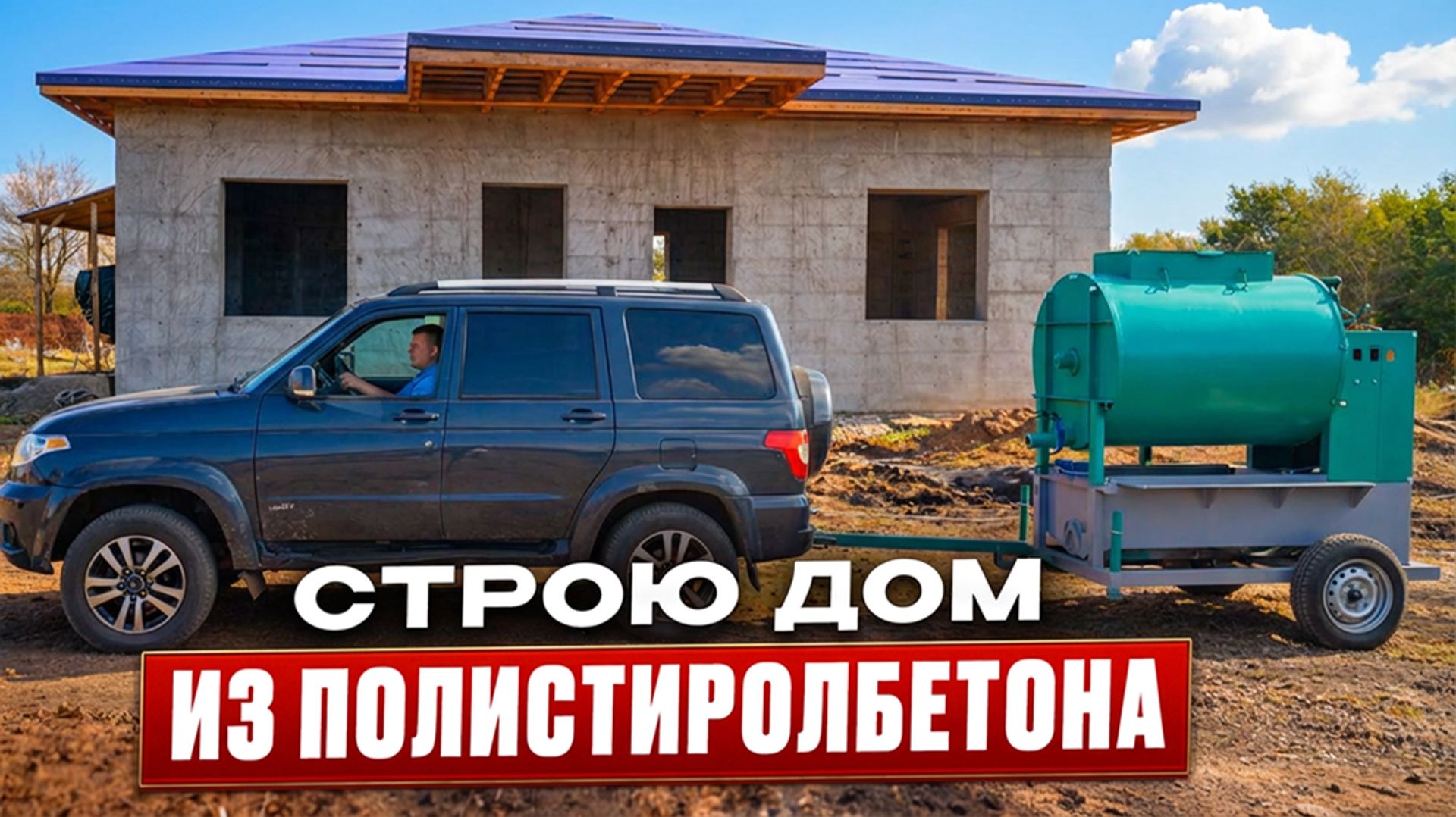 Строю дом из полистиролбетона