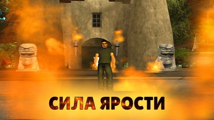 Сила Ярости: Буря