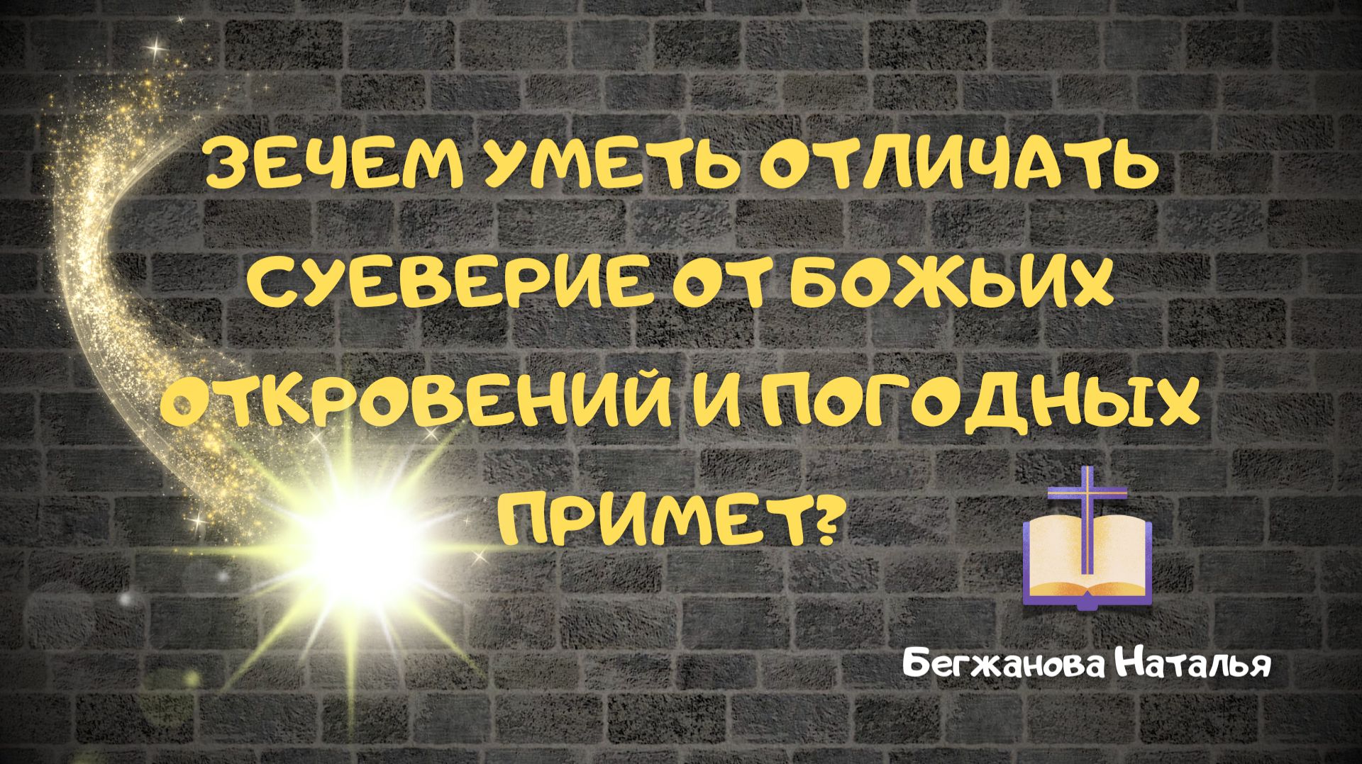 Зачем уметь отличать суеверие от Божьих откровений и погодных примет? Бегжанова Наталья