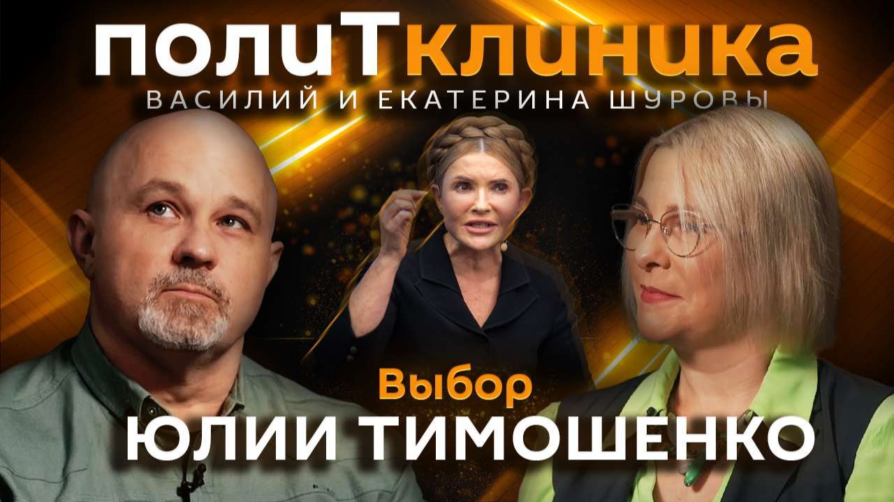 Василий Шуров. Чувства, бизнес и власть в жизни Юлии Тимошенко