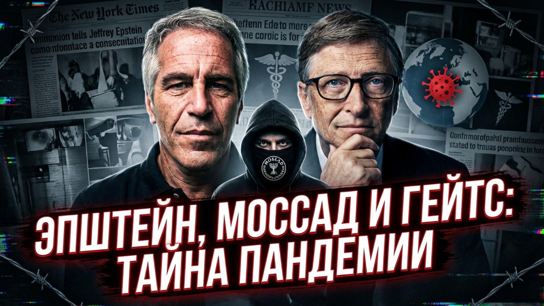 💣Мэт Вайтгласс | ШОК: Эпштейн, Моссад и Гейтс знали о пандемии в 2015!