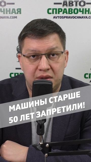 Машины старше 50 лет запретили!