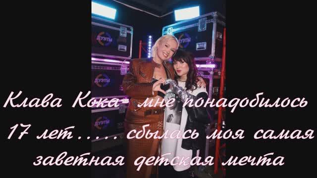 Клава Кока - мне понадобилось 17 лет….. сбылась моя самая заветная детская мечта