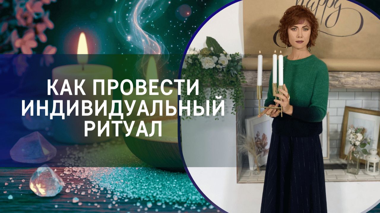 Как провести индивидуальный ритуал