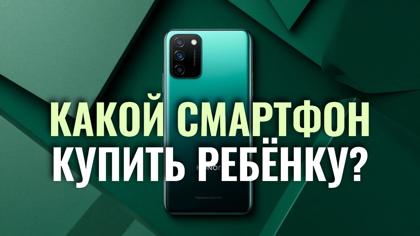 Рейтинг 2026: 5 самых надёжных смартфонов для детей и школьников