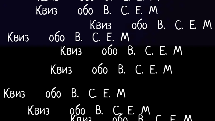 К,В,И,З   О,Б,О   В,С,Е,М   £¢∆₽∆