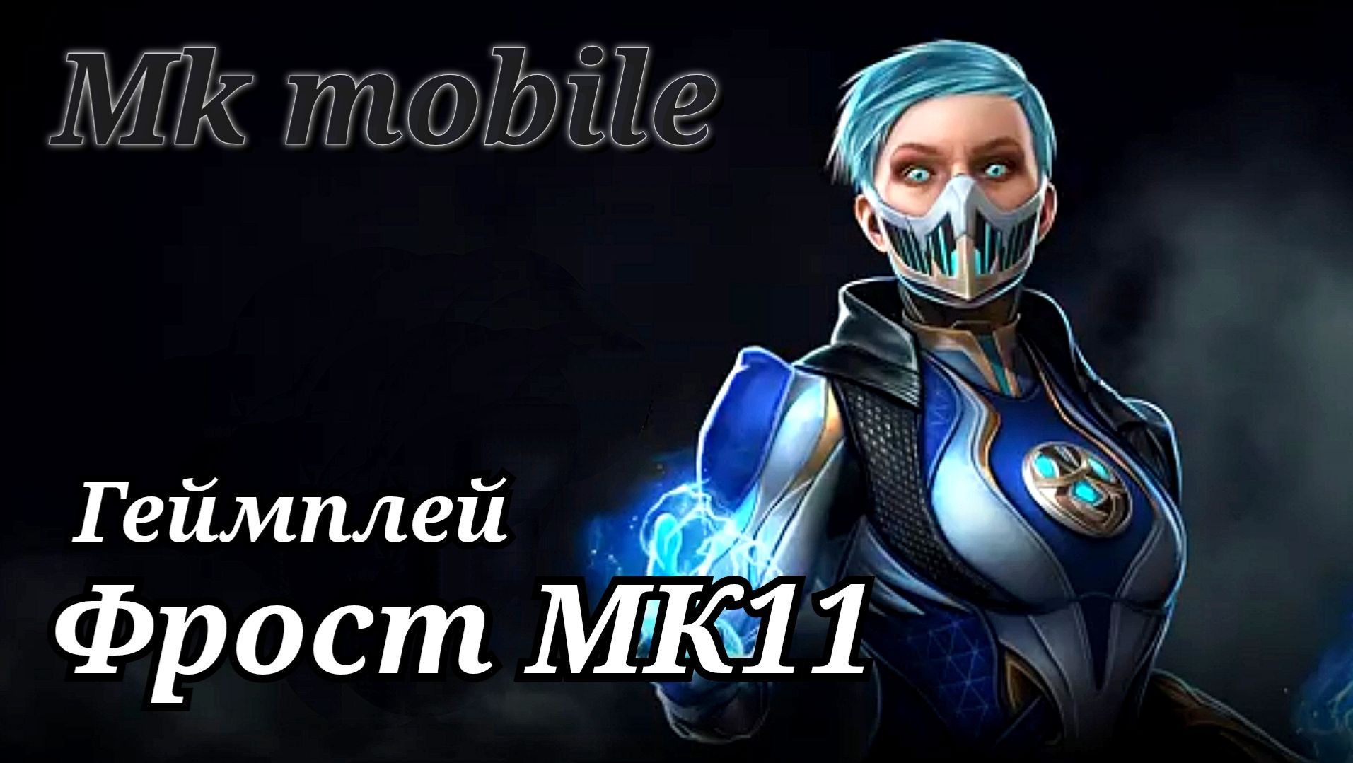 Геймплей Фрост МК11 в Мортал Комбат мобайл ( Mortal Kombat mobile )