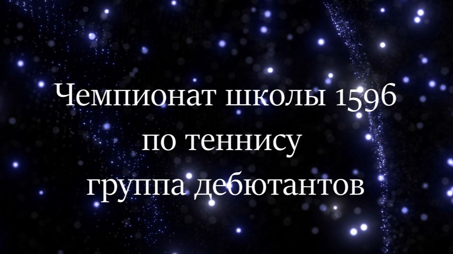 Чемпионат школы 1596 по теннису. Группа дебютантов