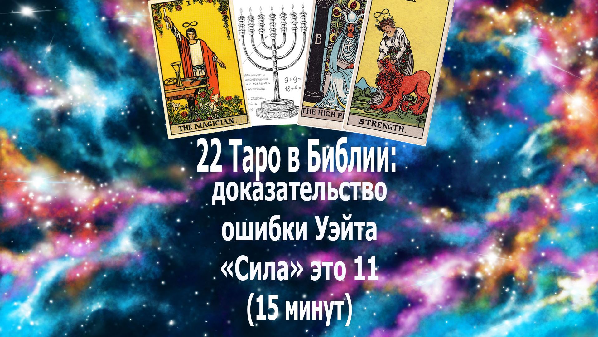 22 аркана Таро в Библии: доказательство ошибки Уэйта - "Сила" это 11. #таро#библия#саморазвитие#