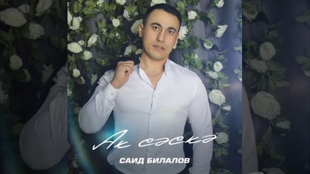 Сәйет Билалов - Аҡ сәскә