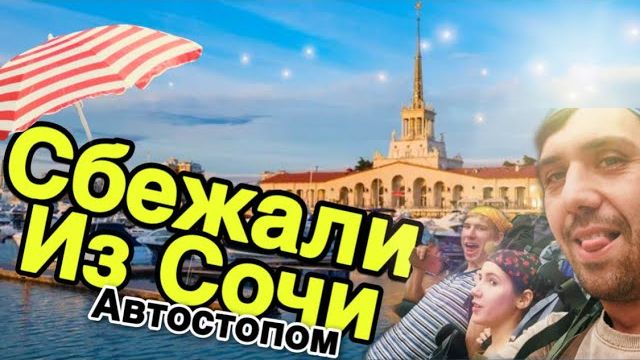 Автостопом втроём из Сочи в Армению. Серия 1