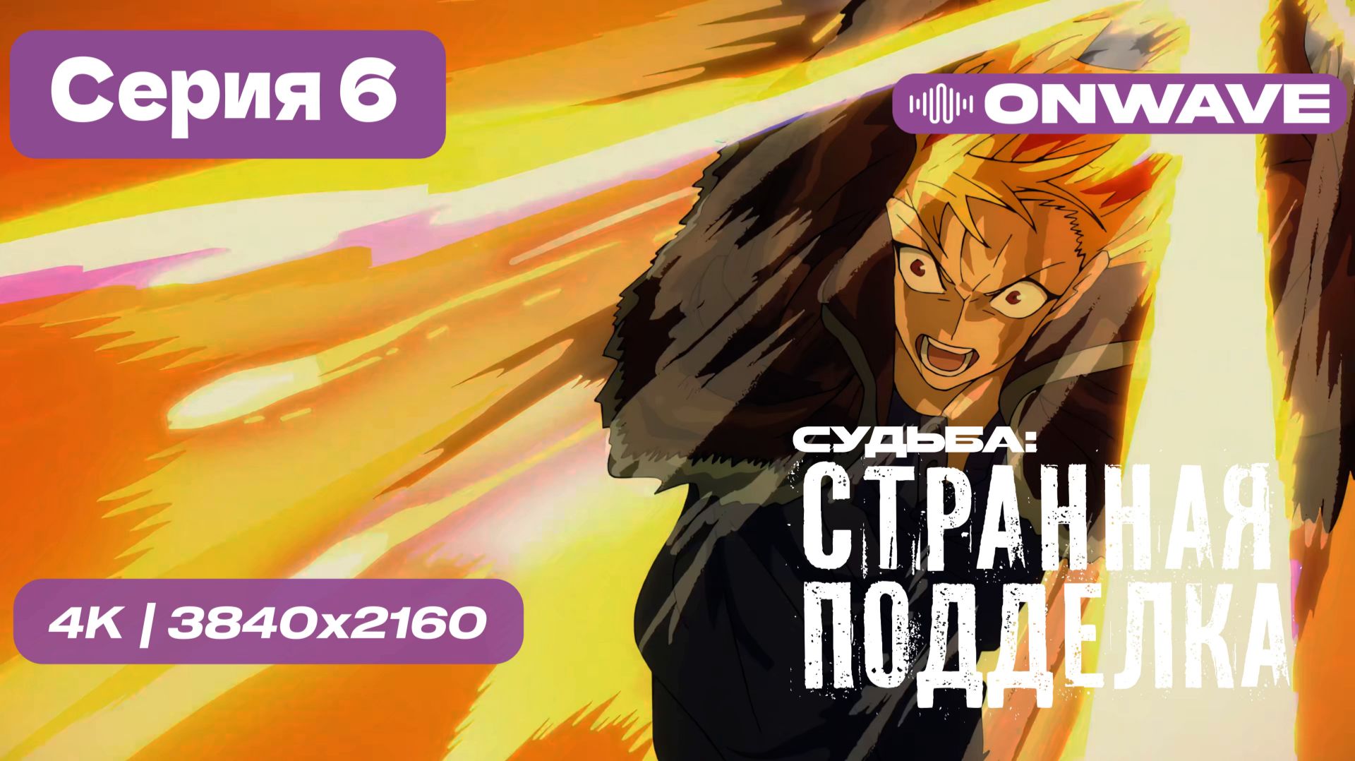 [4K] Судьба/Странная подделка - 6 серия [OnWave]