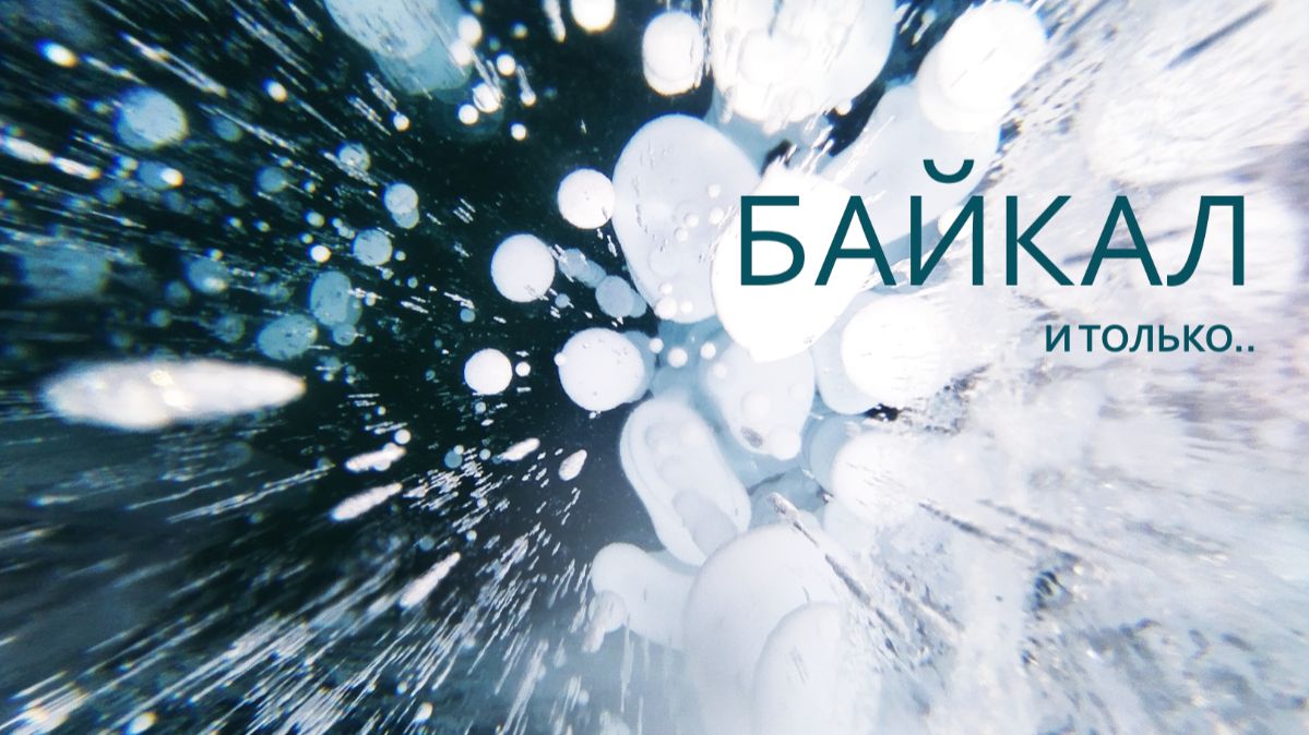 Байкал и только