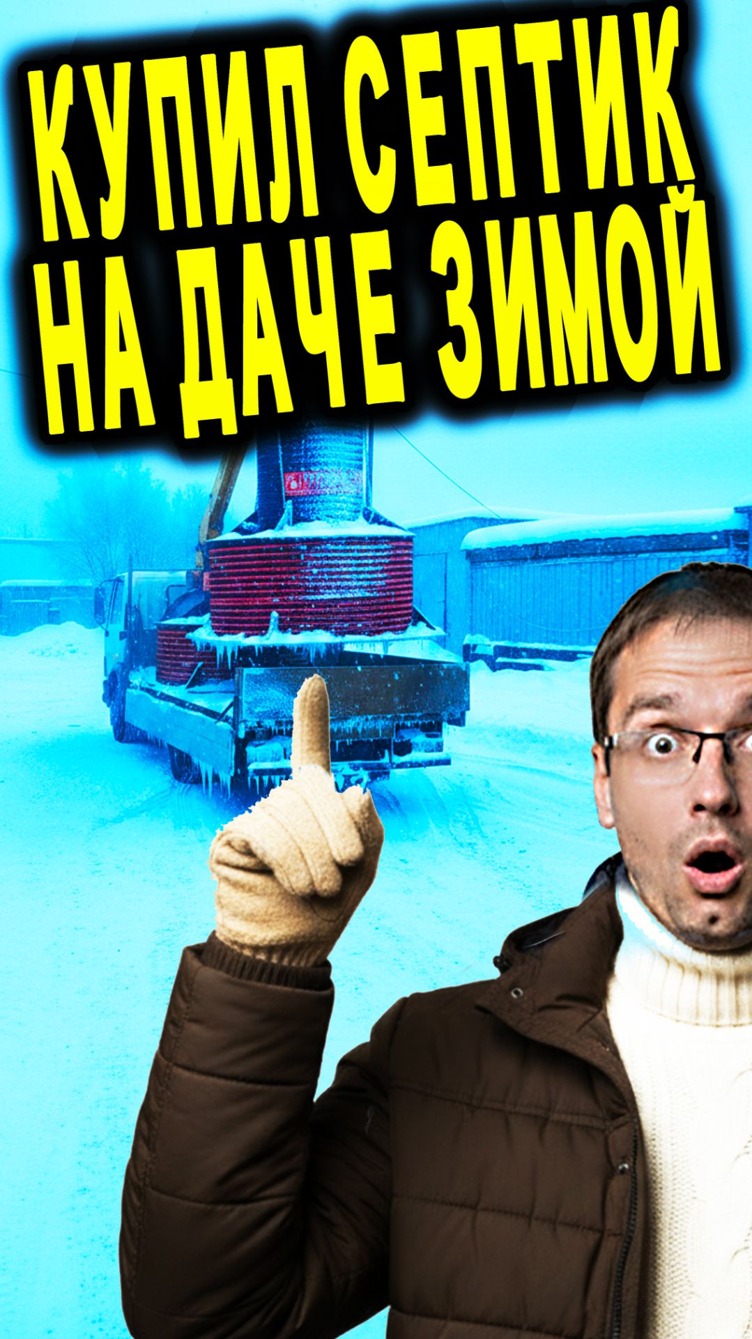 Зимний септик для дачи!