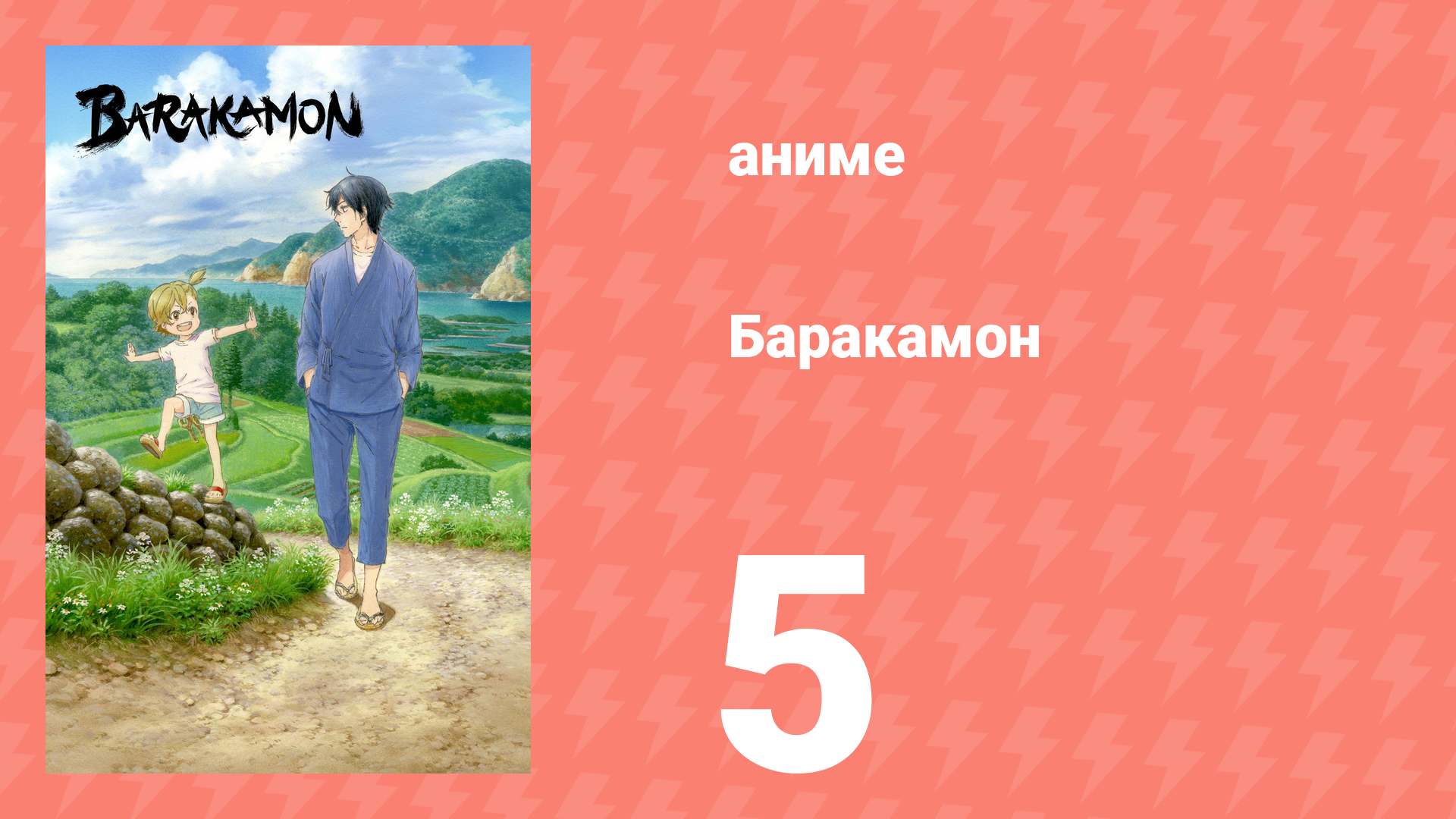Баракамон 5 серия (аниме-сериал, 2014)