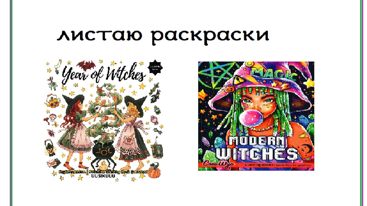 обзор пдф-раскрасок modern witches и year of witches