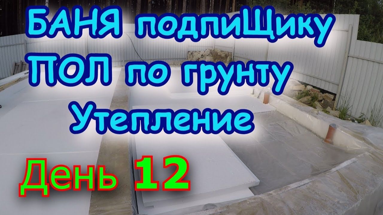 Строим БАНЮ подпиЩику. День 12. ПОЛ по грунту, утепление пола
