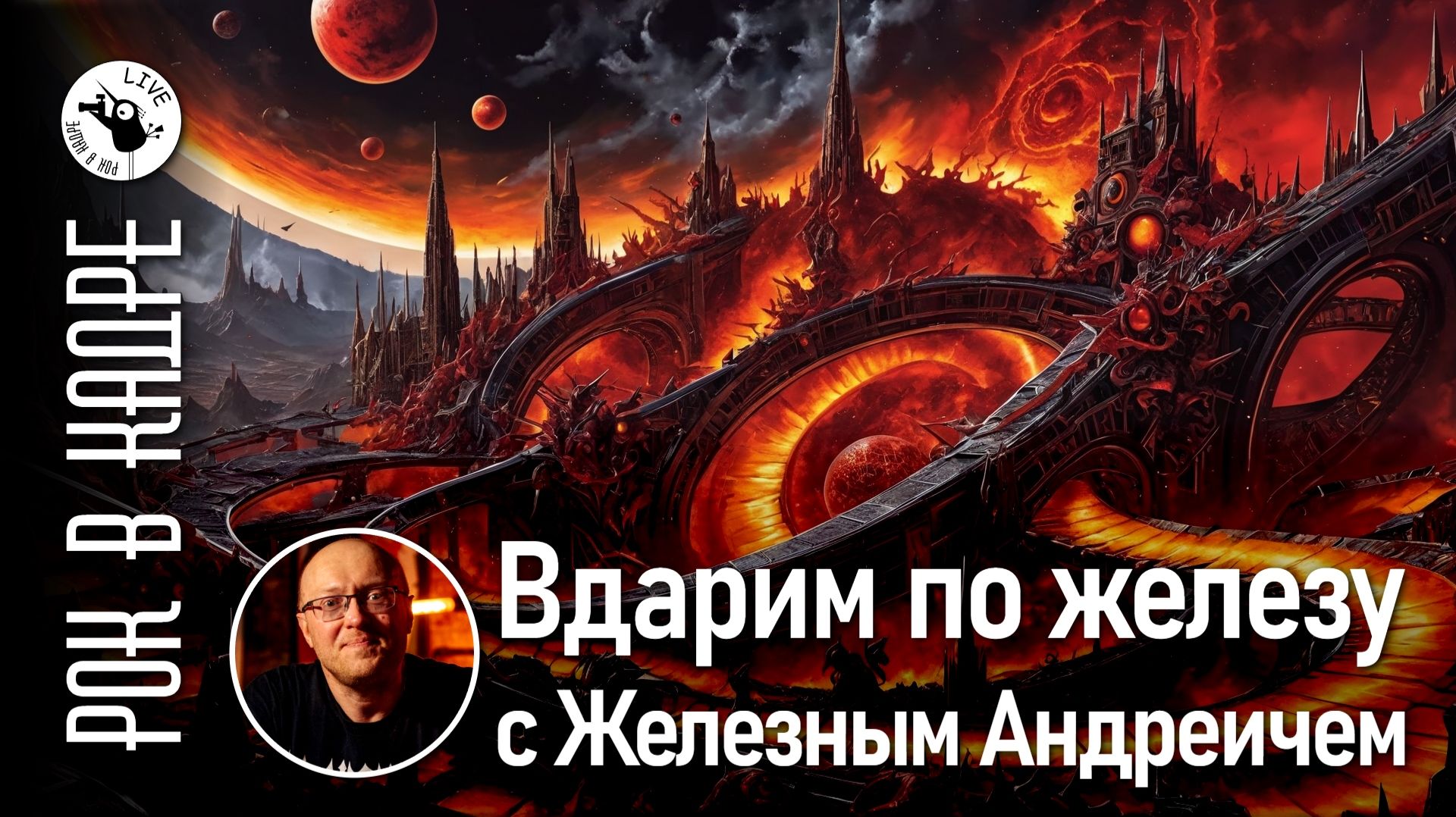 Вдарим по Железу с Железным Андреичем февраль 2026