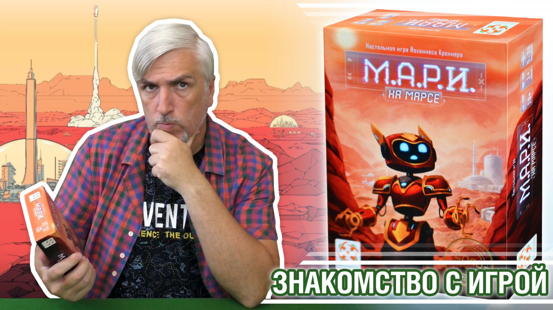 Знакомство с настольной игрой «М.А.Р.И. НА МАРСЕ»