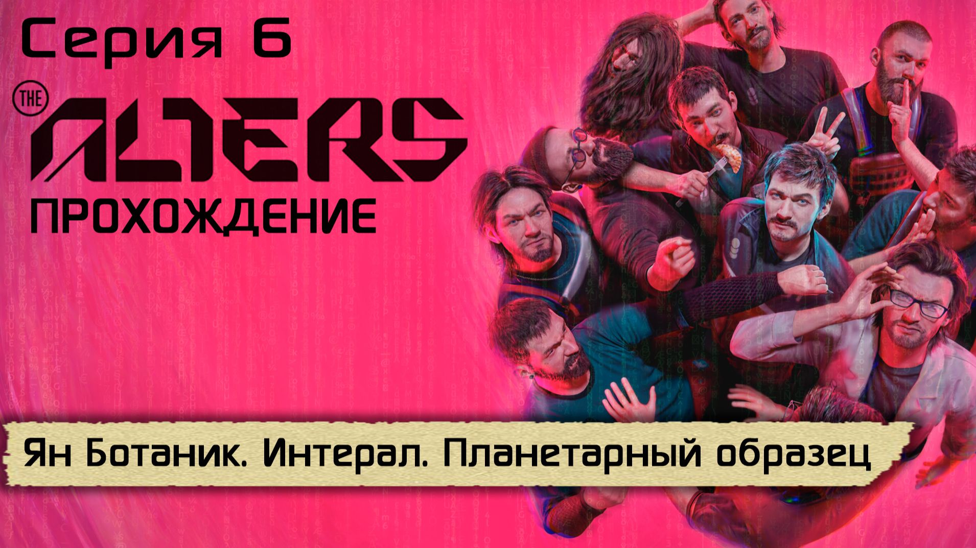 Серия 6 | Ян Ботаник. Интерал. Планетарный образец  | The Alters