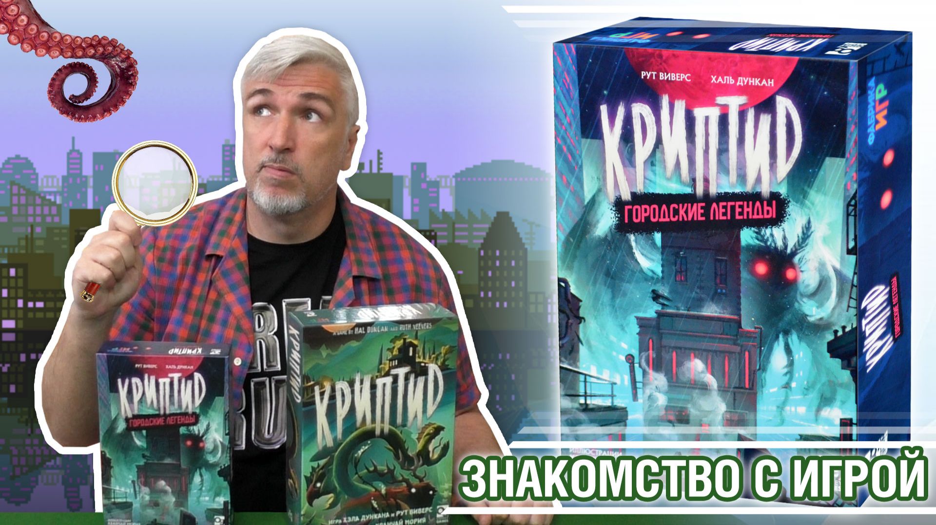 Знакомство с настольной игрой «КРИПТИД: ГОРОДСКИЕ ЛЕГЕНДЫ»