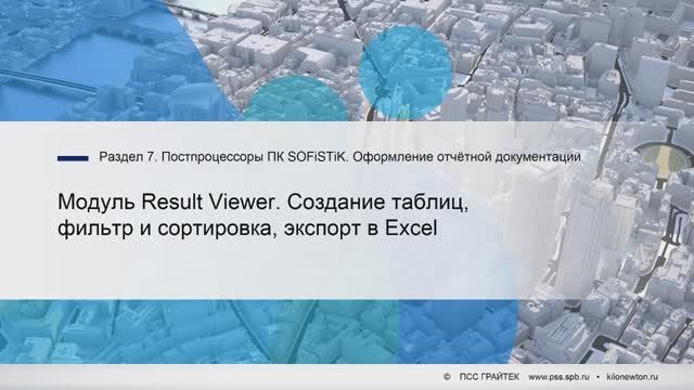 7.4._Модуль_Result_Viewer._Создание_таблиц,_фильтр_и_сортировка,_экспорт_в_Excel