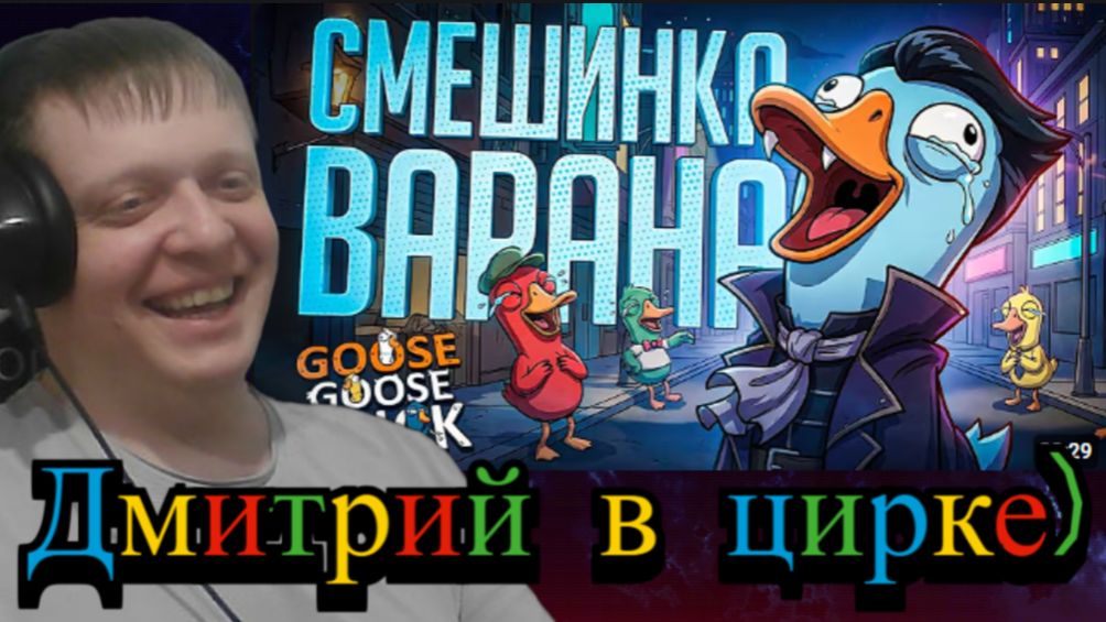 ЗАРАЗИТЕЛЬНЫЙ СМЕХ ВАРАНА ПОЛНОСТЬЮ СЛОМАЛ КАТКУ — Goose Goose Duck // СМЕШЛИВАЯ.. - Реакция Кельта